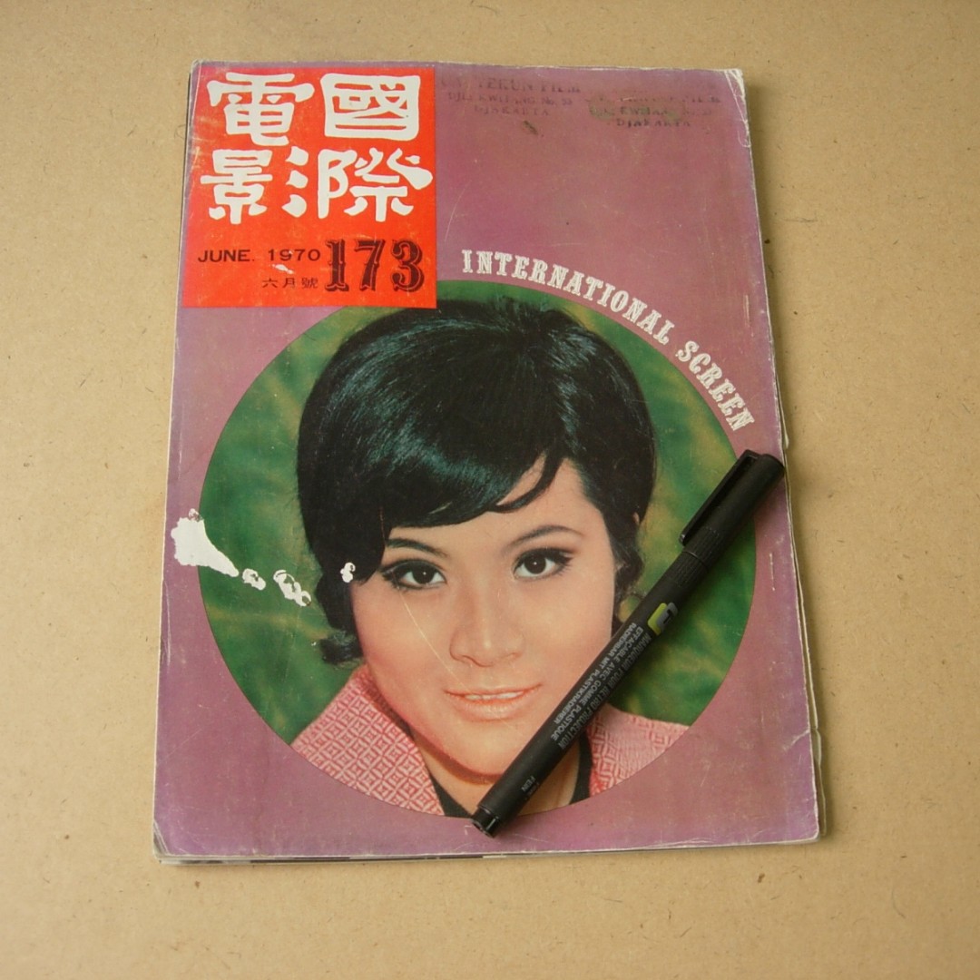 國際電影 第173期 1970年6月號 中古懷舊香港明星刊物 興趣及遊戲 書本 文具 雜誌及其他 Carousell