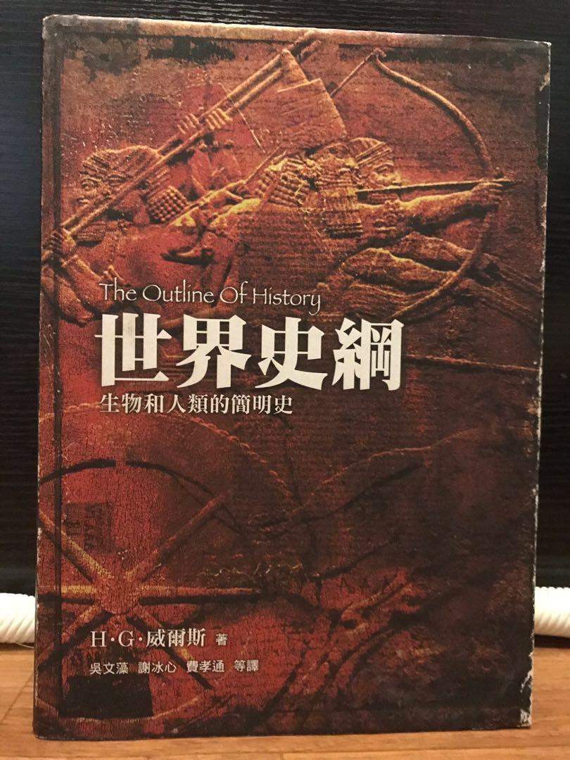 世界史綱 生物和人類的簡明史H G 威爾斯 興趣及遊戲 書本 文具 教科書 Carousell