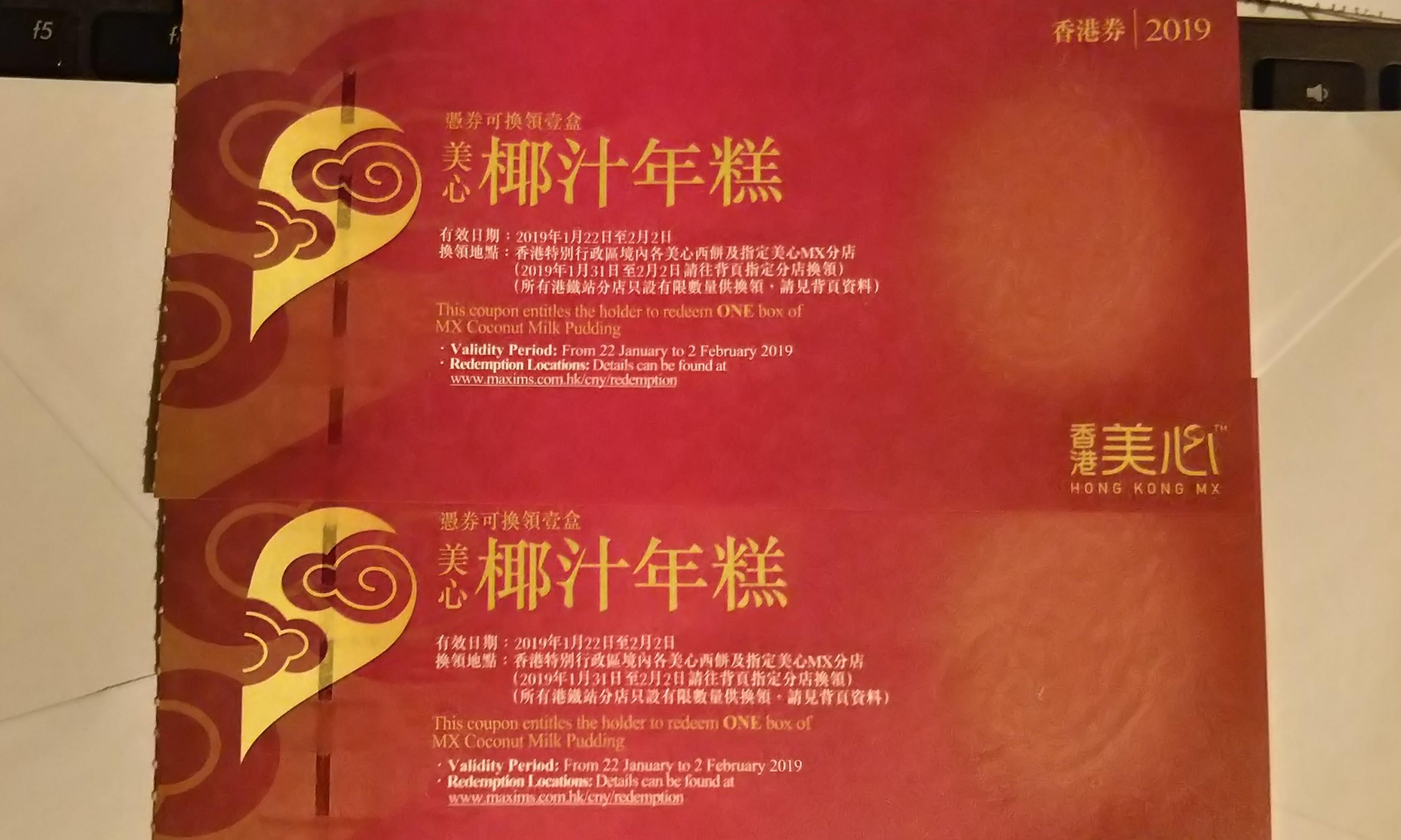 美心 椰汁年糕 2019 門票禮券 兌換券 Carousell