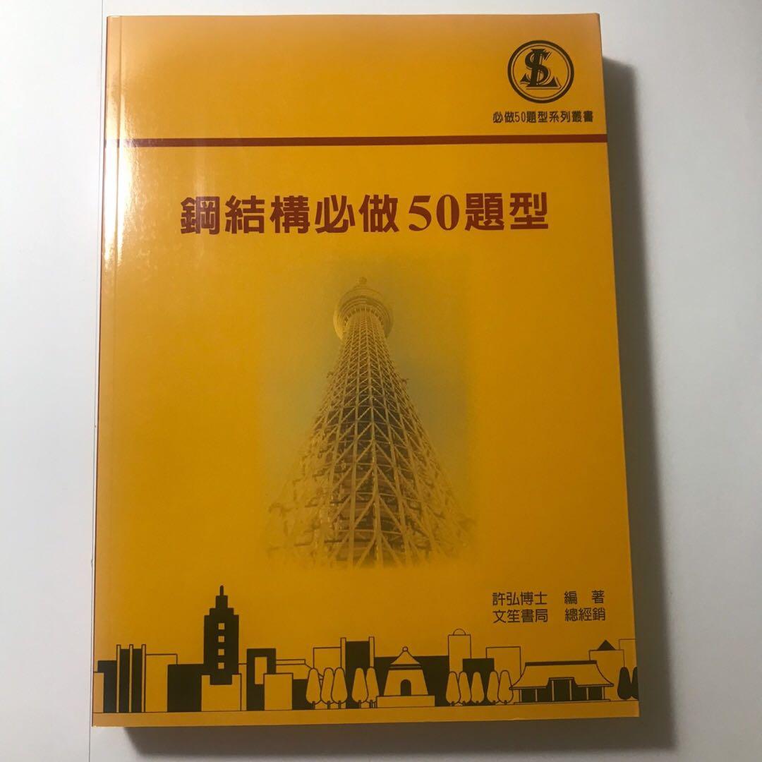 全新 鋼結構必做50題型 書籍休閒與玩具 書本及雜誌 評量練習在旋轉拍賣