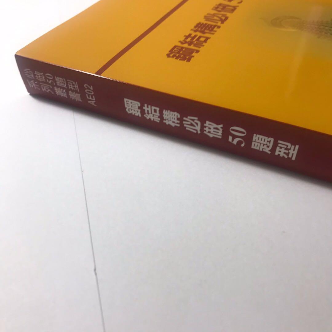 全新 鋼結構必做50題型 書籍休閒與玩具 書本及雜誌 評量練習在旋轉拍賣