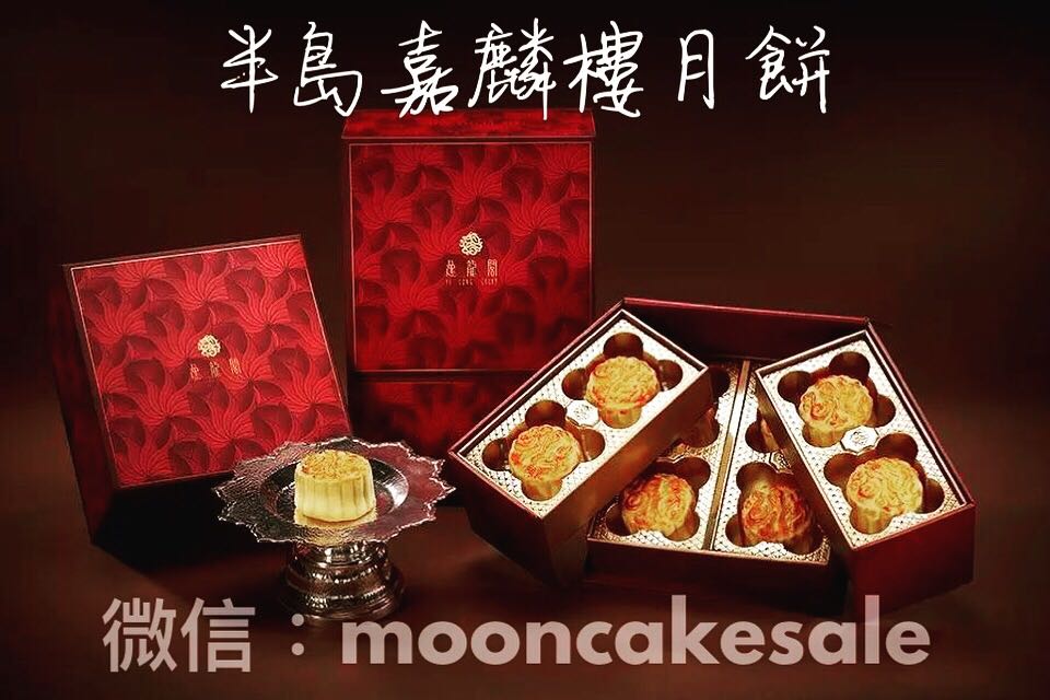 預訂 信譽保證半島嘉麟樓月餅券 嘉麟樓奶黃月餅 半島奶黃月餅 奶皇月餅 預購 Carousell
