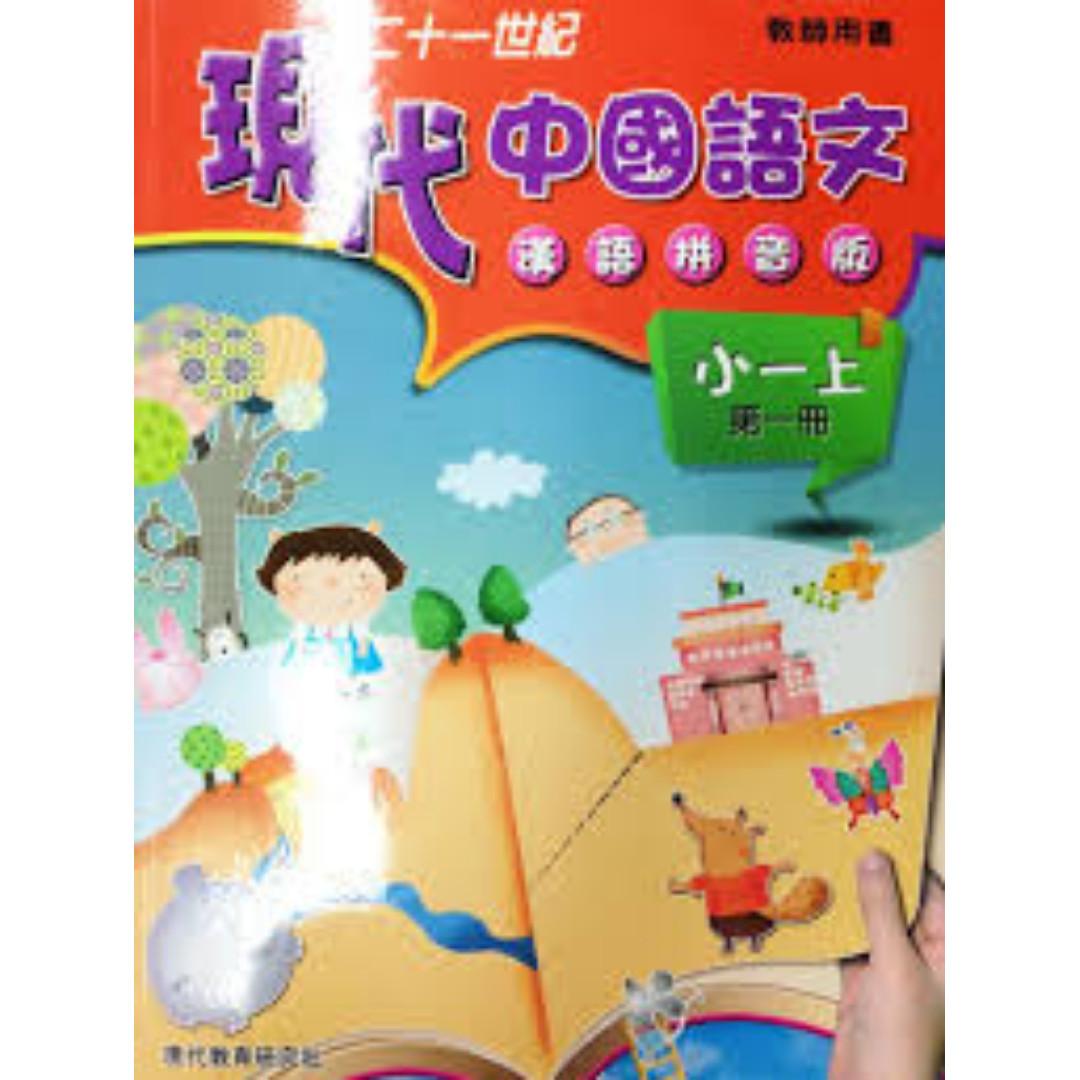 二十一世紀現代中國語文 一上 課本 作業 共4本 興趣及遊戲 書本 文具 教科書 Carousell