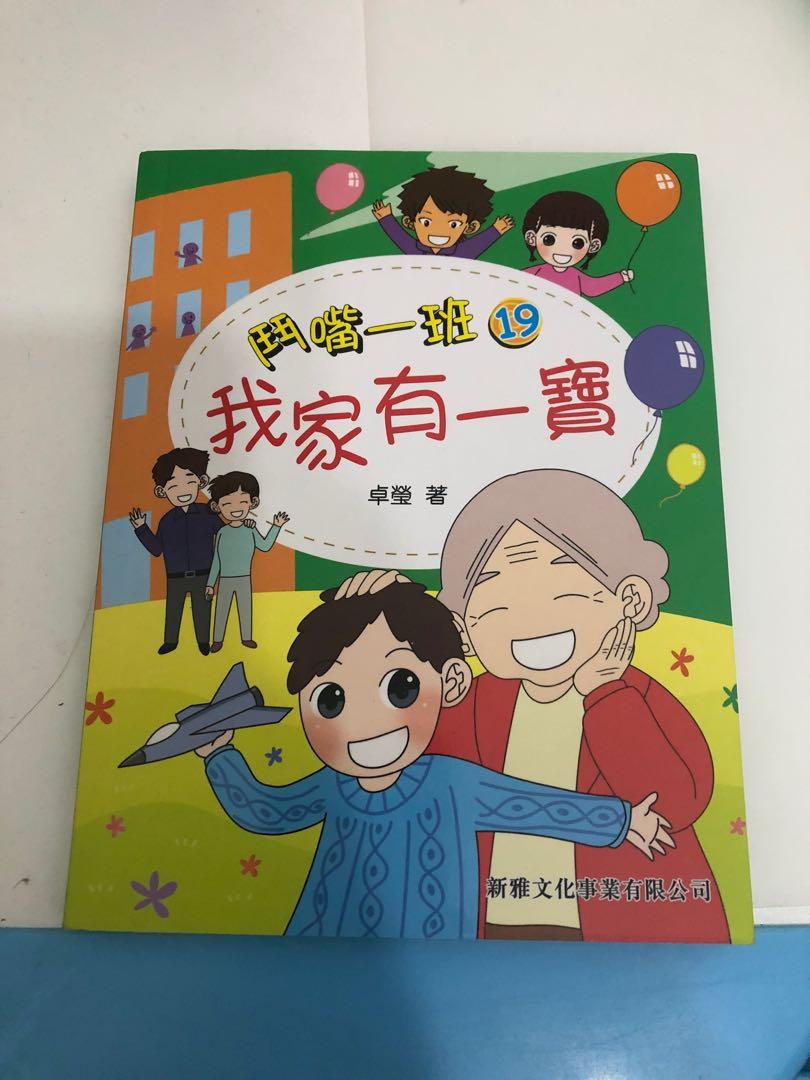 鬥嘴一班 19 興趣及遊戲 書本 文具 小朋友書 Carousell