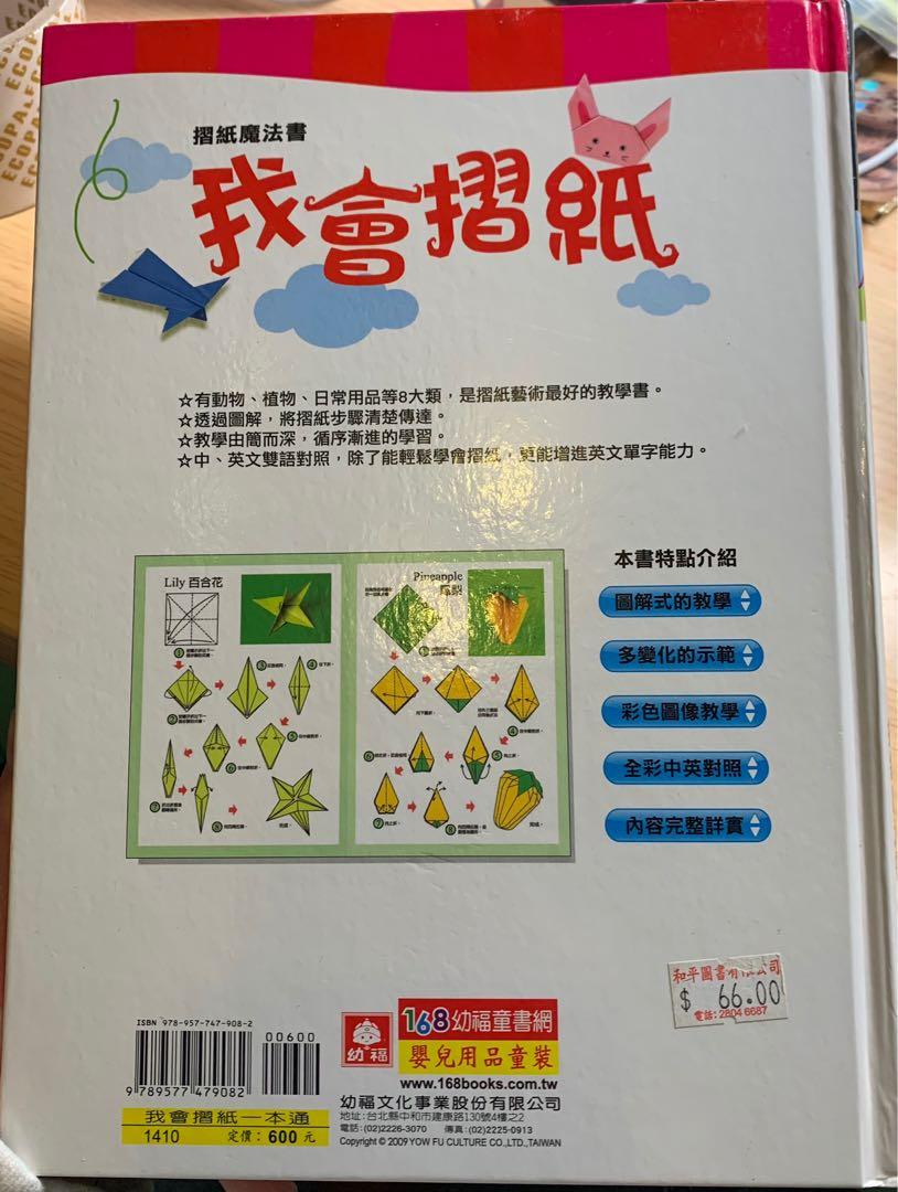 我會摺紙一本通 興趣及遊戲 書本 文具 小說 故事書 Carousell