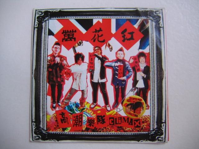 高潮樂隊 Glimax 萬花紅 CD CD R Feat 周國賢 欣 大頭佛 附歌詞 興趣及遊戲 收藏品及紀念品