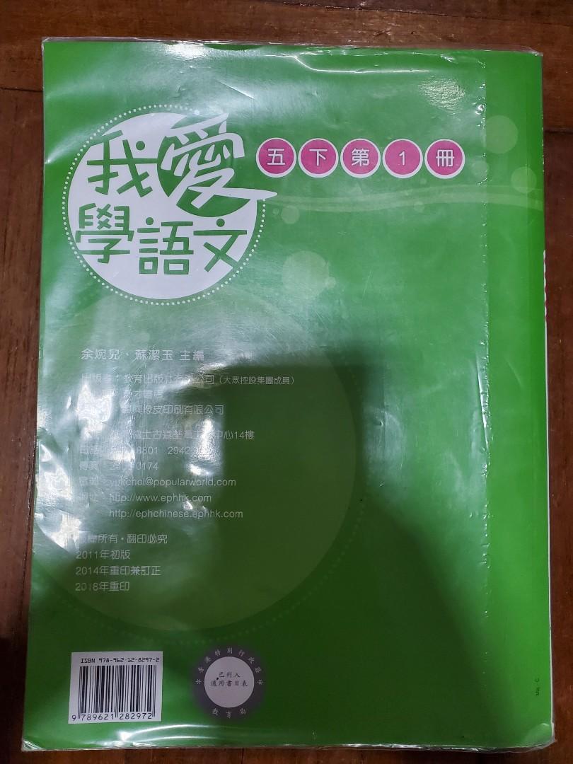 我愛學語文 五下第1冊 第2冊 送作業 1 2 冊 興趣及遊戲 書本 文具 教科書 Carousell