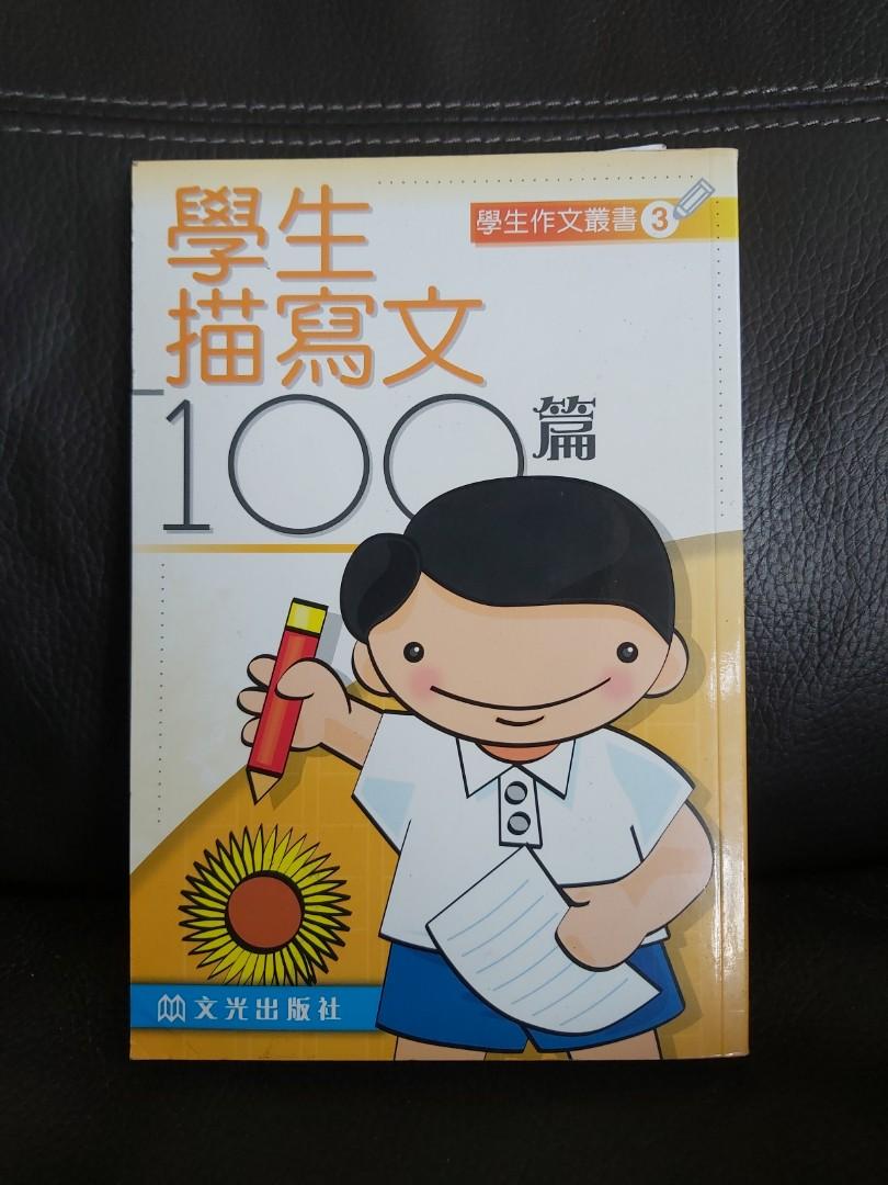 小學作文書 學生描寫文100篇 興趣及遊戲 書本 文具 教科書 Carousell