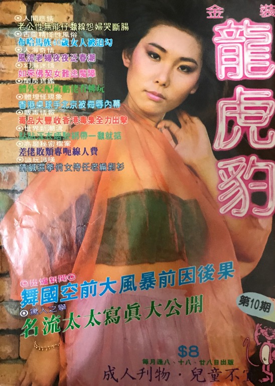 經典香港 綜合雜誌 金裝龍虎豹 第 10 期 1987 年 興趣及遊戲 書本 文具 書本及雜誌 旅遊書