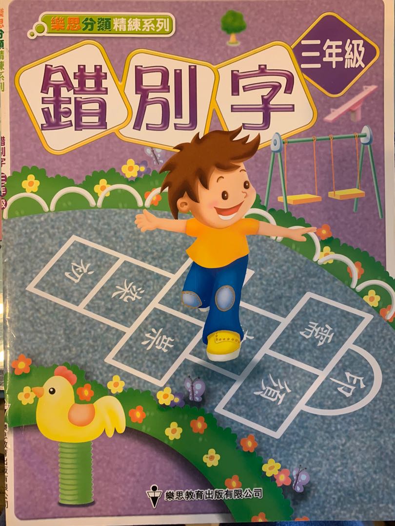 小三樂思中文錯別字練習 興趣及遊戲 書本 文具 教科書 Carousell