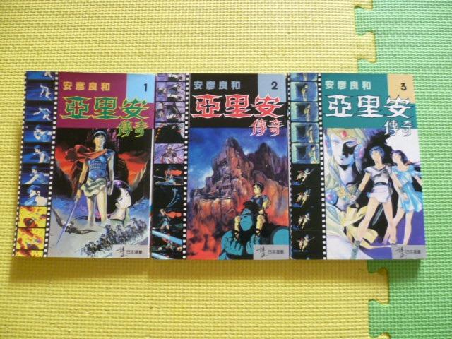 CJ016 亞里安傳奇 Arion 阿里安 電影彩色漫畫 中譯本 全3期 博益出版 機動戰士 安彥良和 原作 興趣及遊戲 書本