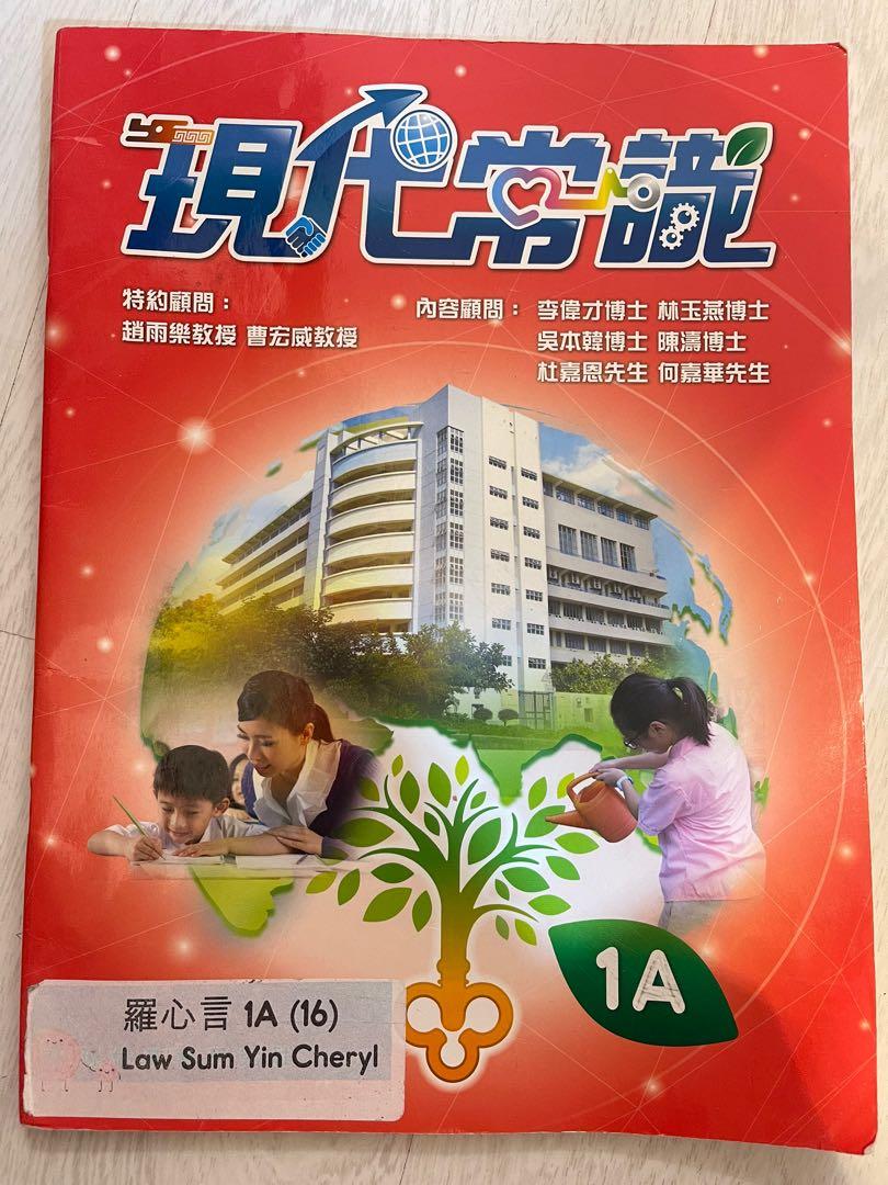 現代常識 1A 興趣及遊戲 書本 文具 教科書 Carousell