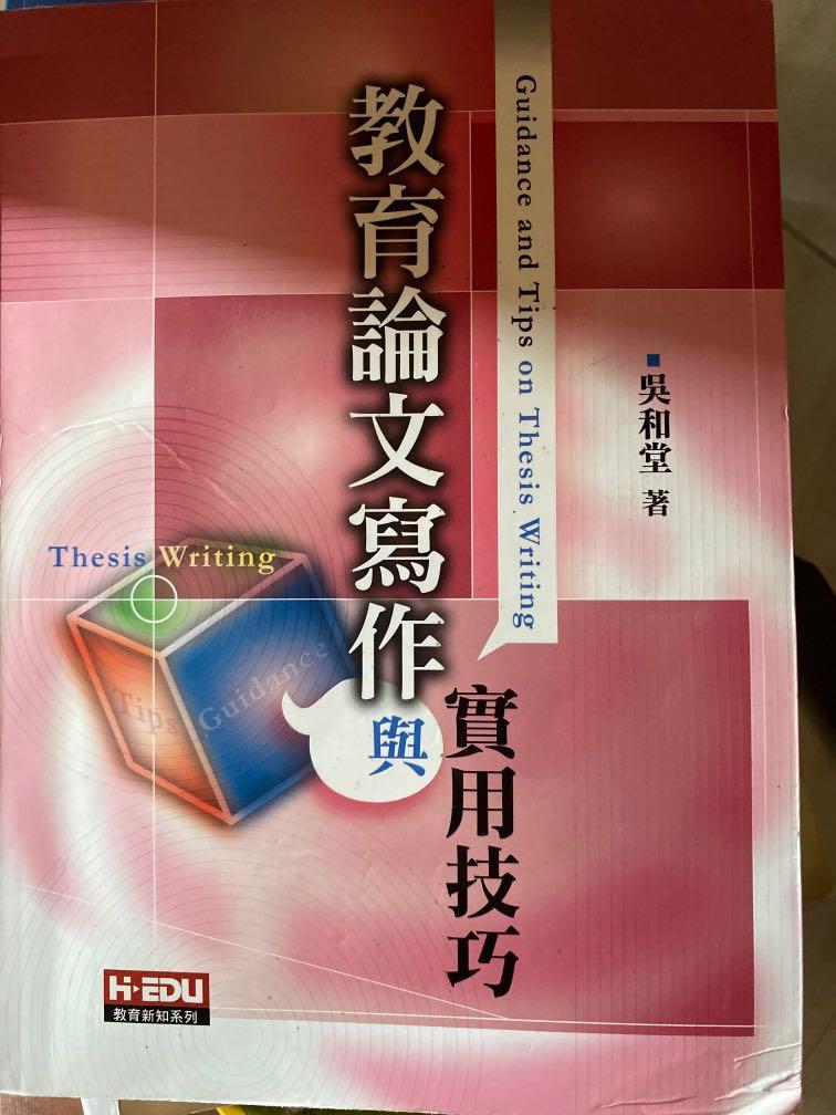 教育論文寫作與實用技巧 興趣及遊戲 書本及雜誌 教科書與參考書在旋轉拍賣