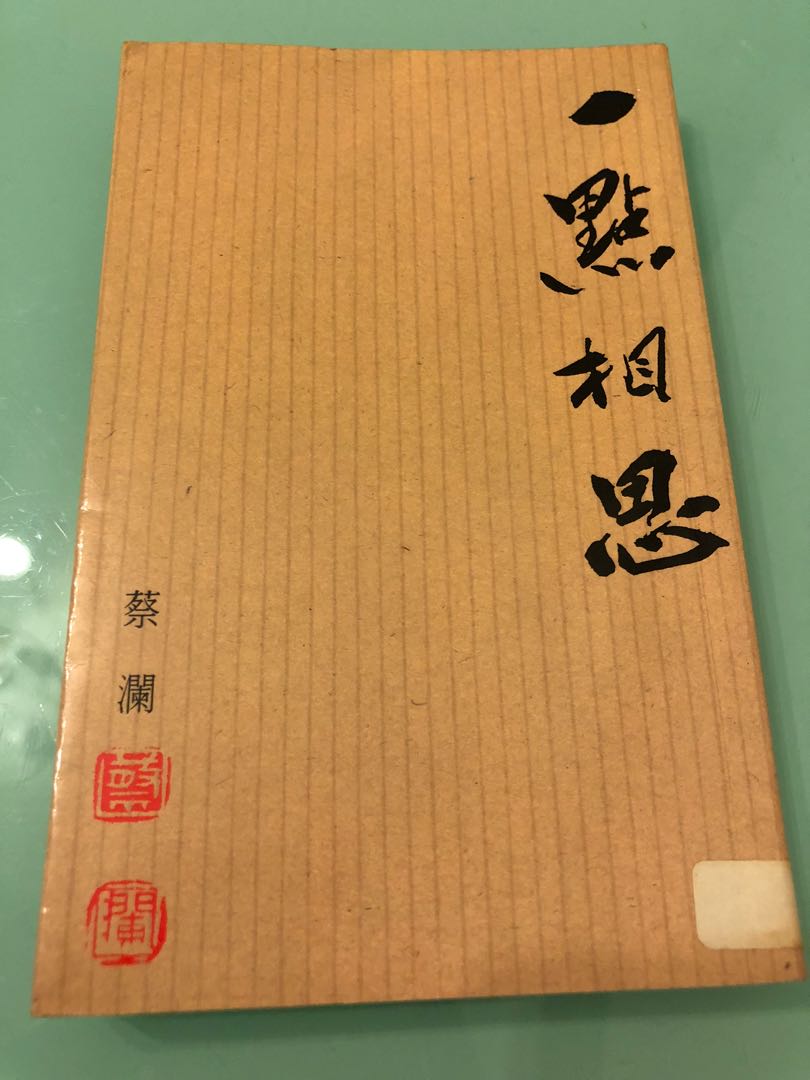 正版繁體 一點相思 蔡瀾 天地圖書 興趣及遊戲 書本 文具 小說 故事書 Carousell