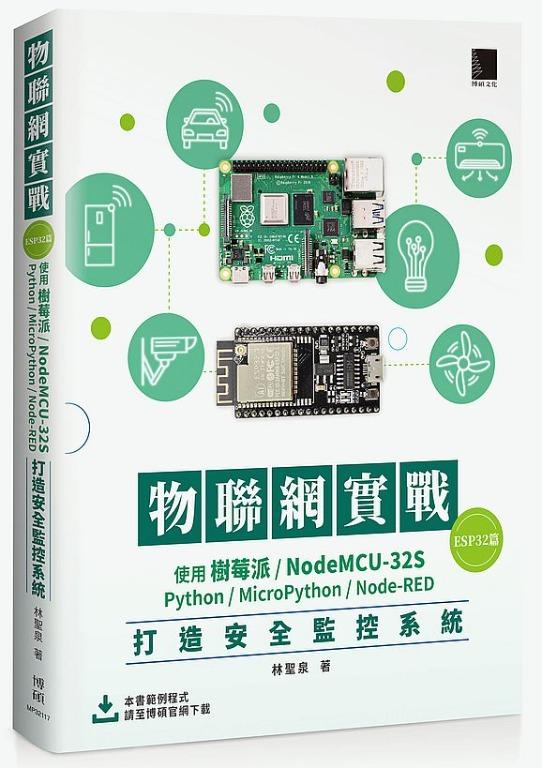 上市2021 10 06 物聯網實戰 ESP32篇 使用樹莓派 NodeMCU 32S Python MicroPython Node