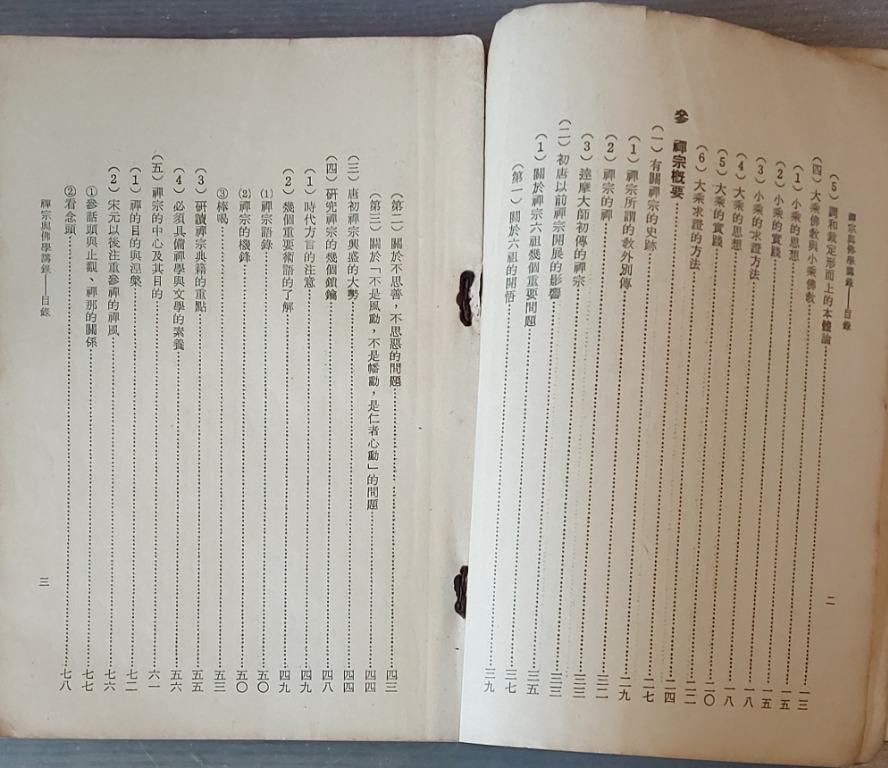 南懷瑾 禪與道概論 1968年初版 興趣及遊戲 書本 文具 書本及雜誌 宗教書藉 Carousell