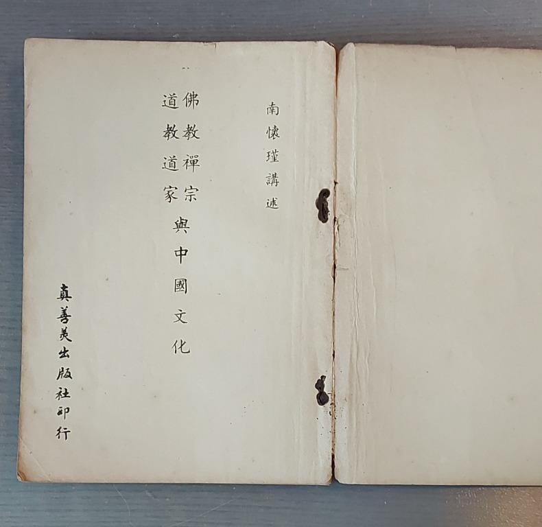 南懷瑾 禪與道概論 1968年初版 興趣及遊戲 書本 文具 書本及雜誌 宗教書藉 Carousell
