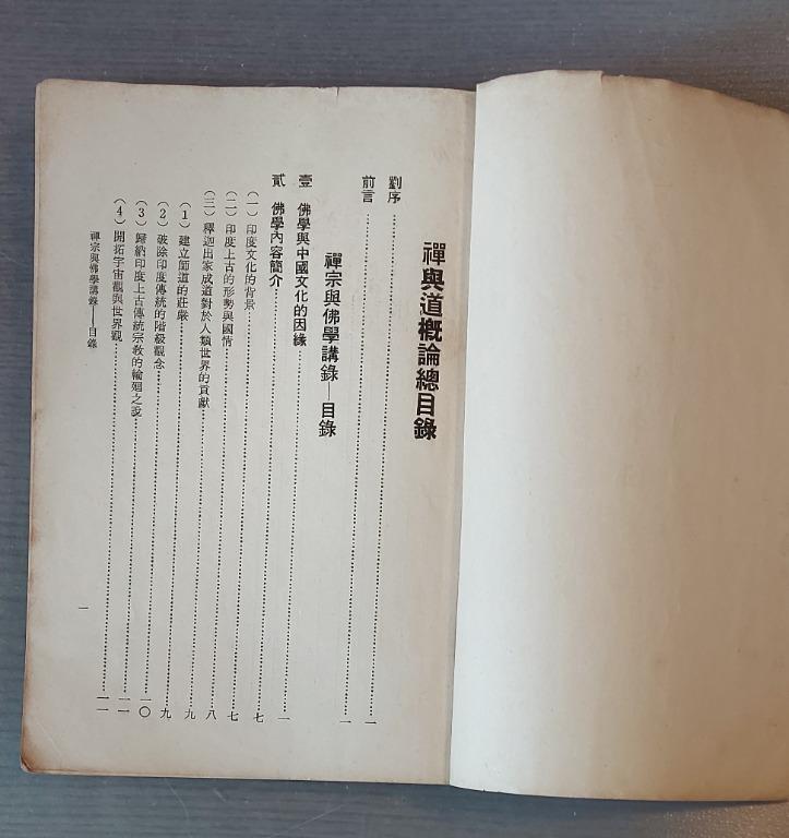 南懷瑾 禪與道概論 1968年初版 興趣及遊戲 書本 文具 書本及雜誌 宗教書藉 Carousell