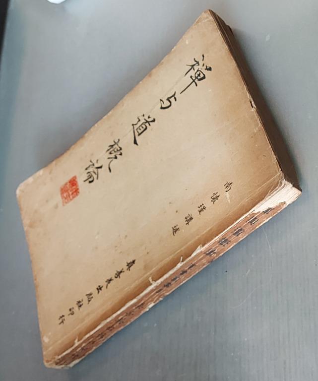 南懷瑾 禪與道概論 1968年初版 興趣及遊戲 書本 文具 書本及雜誌 宗教書藉 Carousell