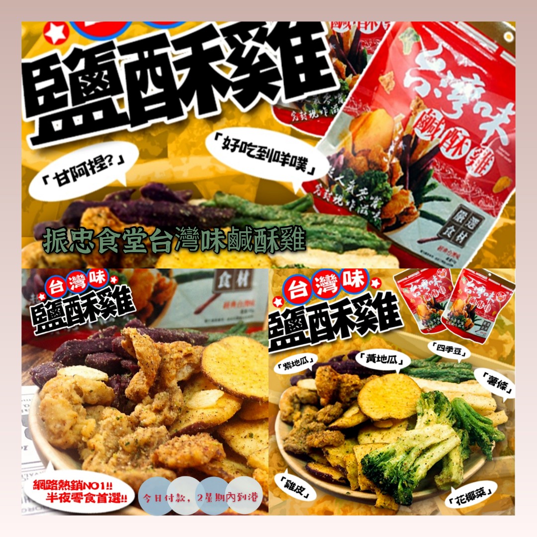 台灣味鹹酥雞 嘢食 嘢飲 包裝食物 即食食物 Carousell