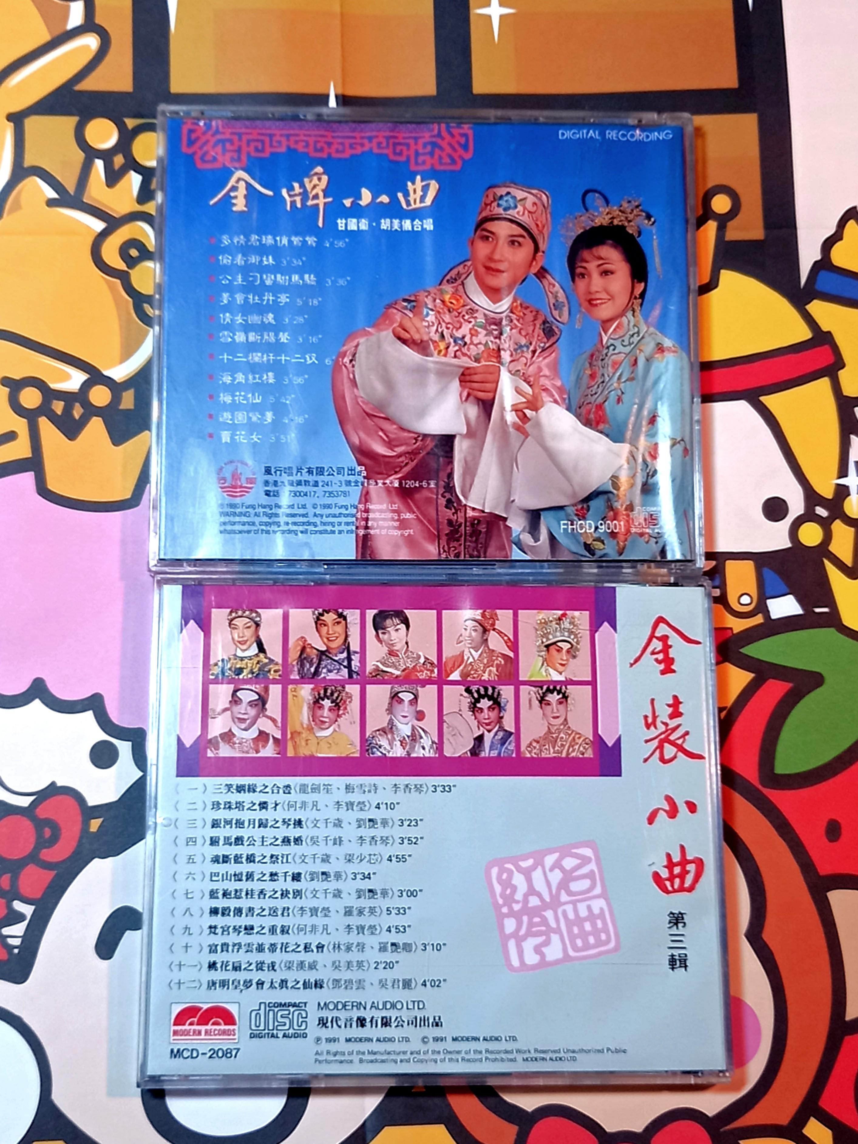 粤曲 金牌小曲 金裝小曲 2碟合售 有花上碟紙品受潮不能翻看 甘國衛 胡美儀 龍劍笙 梅雪詩 李香琴 何非凡 李寶瑩 文千歲 劉艷華