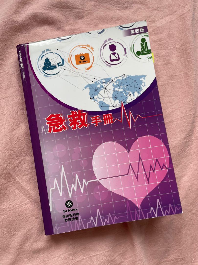 St John 急救手冊 第四版 興趣及遊戲 書本 文具 教科書 Carousell