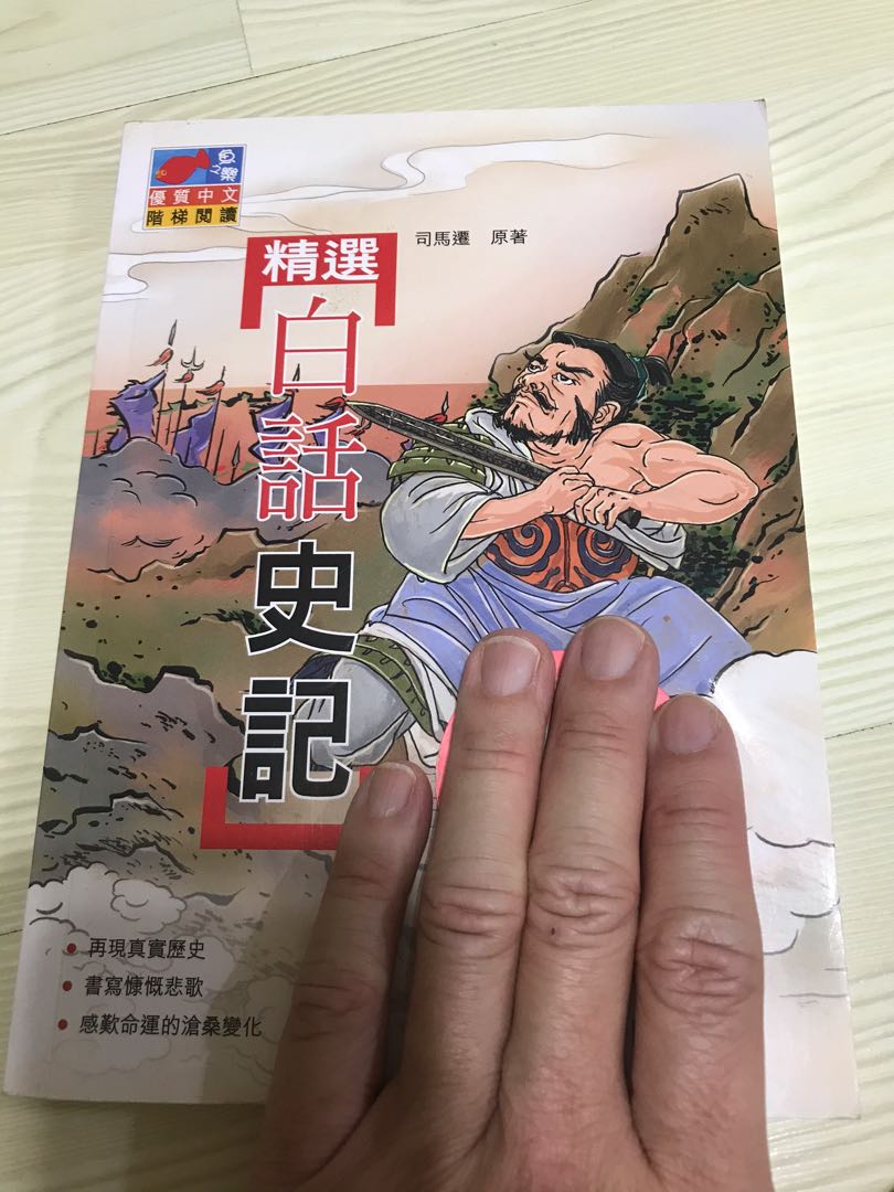 精選白話史記 興趣及遊戲 書本 文具 小說 故事書 Carousell
