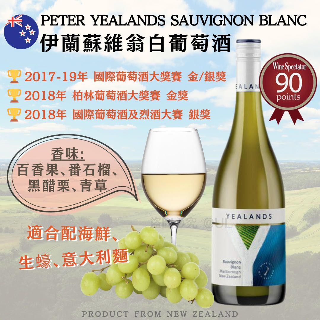 紐西蘭製Peter Yealands Sauvignon Blanc 伊蘭蘇維翁白葡萄酒 2019 嘢食 嘢飲 酒精飲料