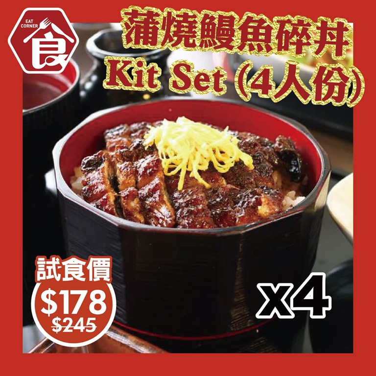 蒲燒鰻魚碎丼 Kit Set 4人份 嘢食 嘢飲 包裝食品 Carousell