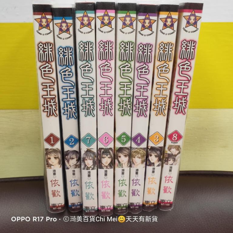 二手漫畫 緋色王城1 8集 作者依歡 興趣及遊戲 書本及雜誌 漫畫在旋轉拍賣