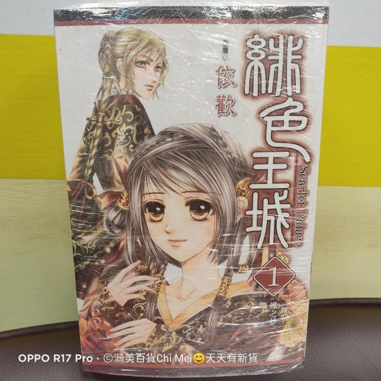 二手漫畫 緋色王城1 8集 作者依歡 興趣及遊戲 書本及雜誌 漫畫在旋轉拍賣