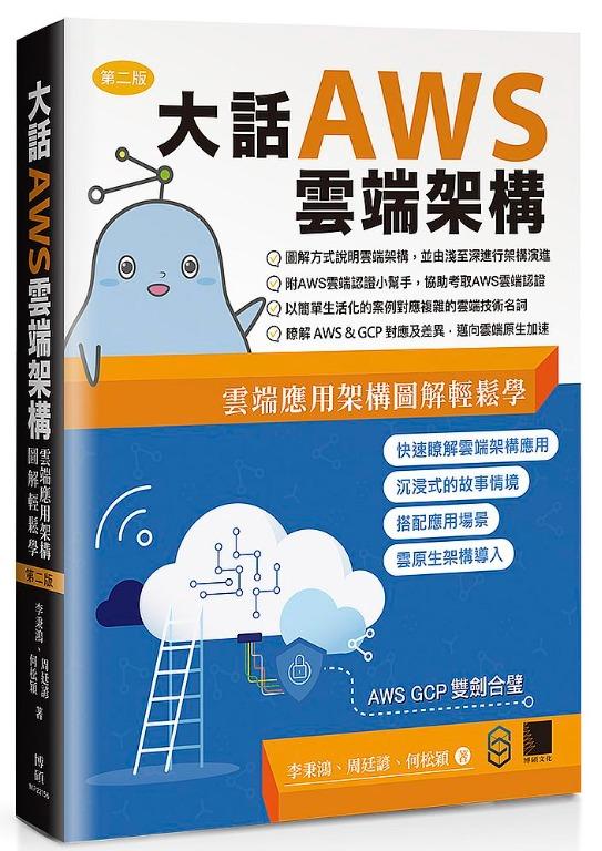 上市2021 08 02 大話AWS雲端架構雲端應用架構圖解輕鬆學第二版 興趣及遊戲 書本 文具 書本及雜誌 旅遊書