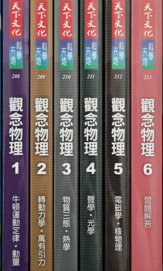 最新版 觀念物理6冊 書籍休閒與玩具 書本及雜誌 教科書參考書在旋轉拍賣