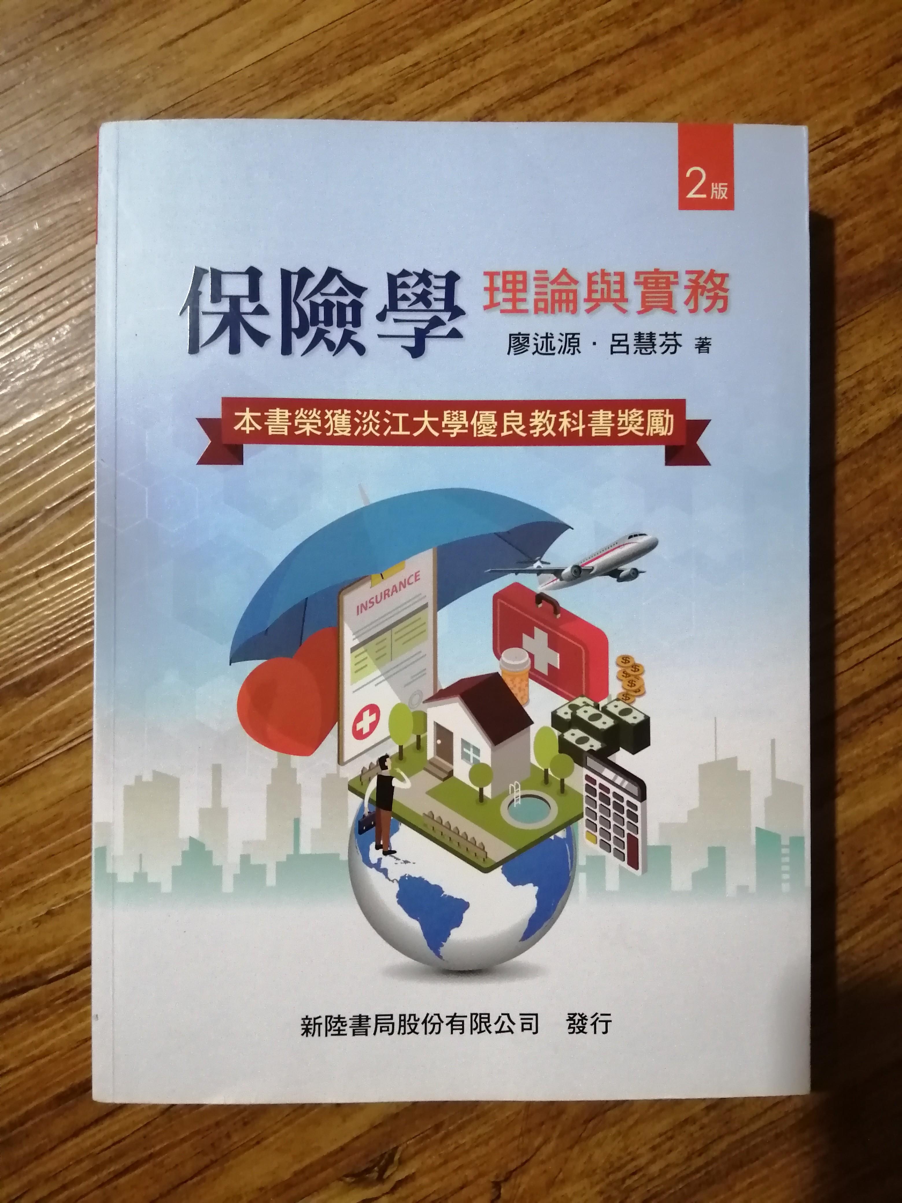 保險學 理論與實務 2版 廖述源 呂慧芬 開學季 書籍休閒與玩具 書本及雜誌 教科書參考書在旋轉拍賣