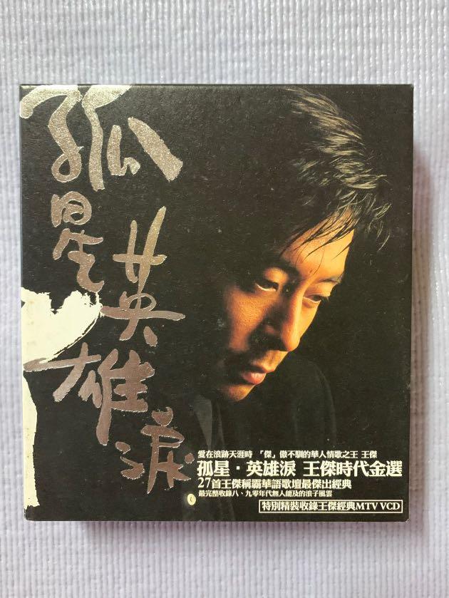 王傑 孤星英雄淚 王傑時代金選 2CD VCD 任潔玲 懶人日記 書籍休閒與玩具 收藏紀念品 明星週邊在旋轉拍賣