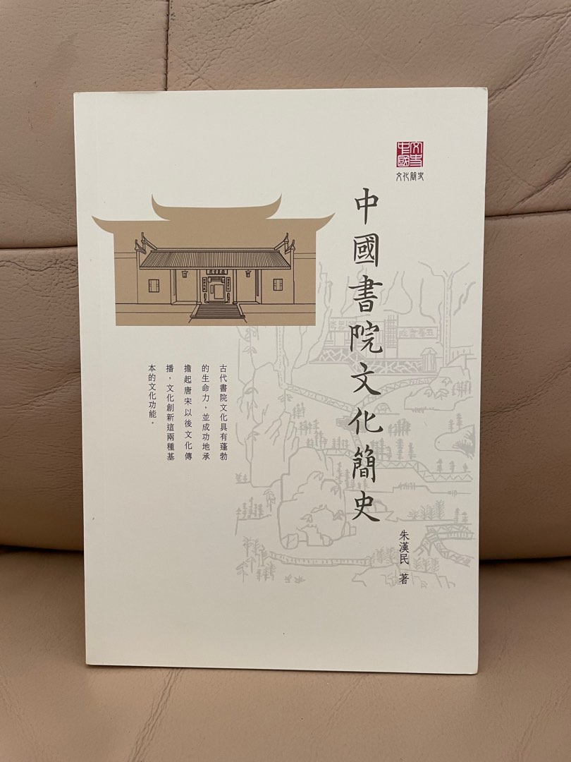 中國書院文化簡史 興趣及遊戲 書本 文具 小說 故事書 Carousell