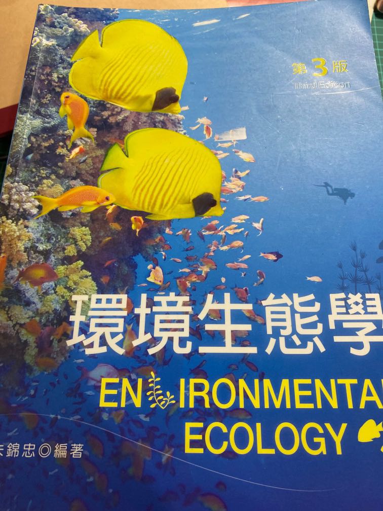 新文京 環境生態學 書籍休閒與玩具 書本及雜誌 教科書參考書在旋轉拍賣