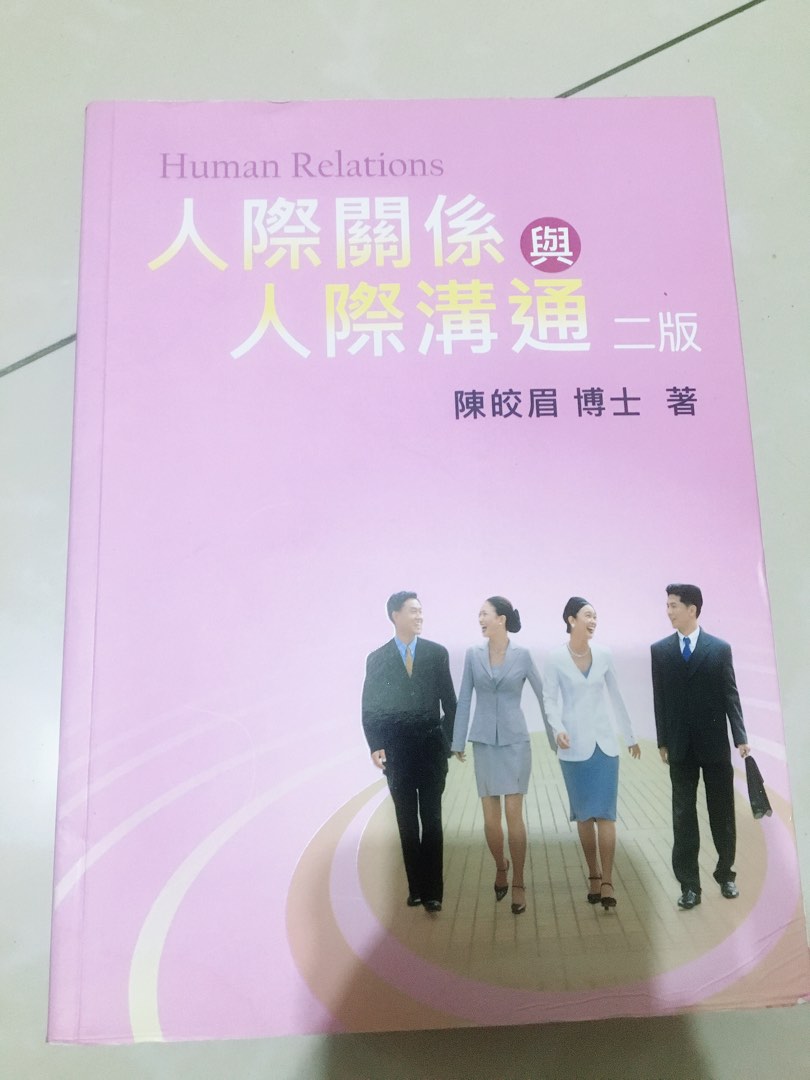 人際關係與人際溝通二版 書籍休閒與玩具 書本及雜誌 教科書參考書在旋轉拍賣