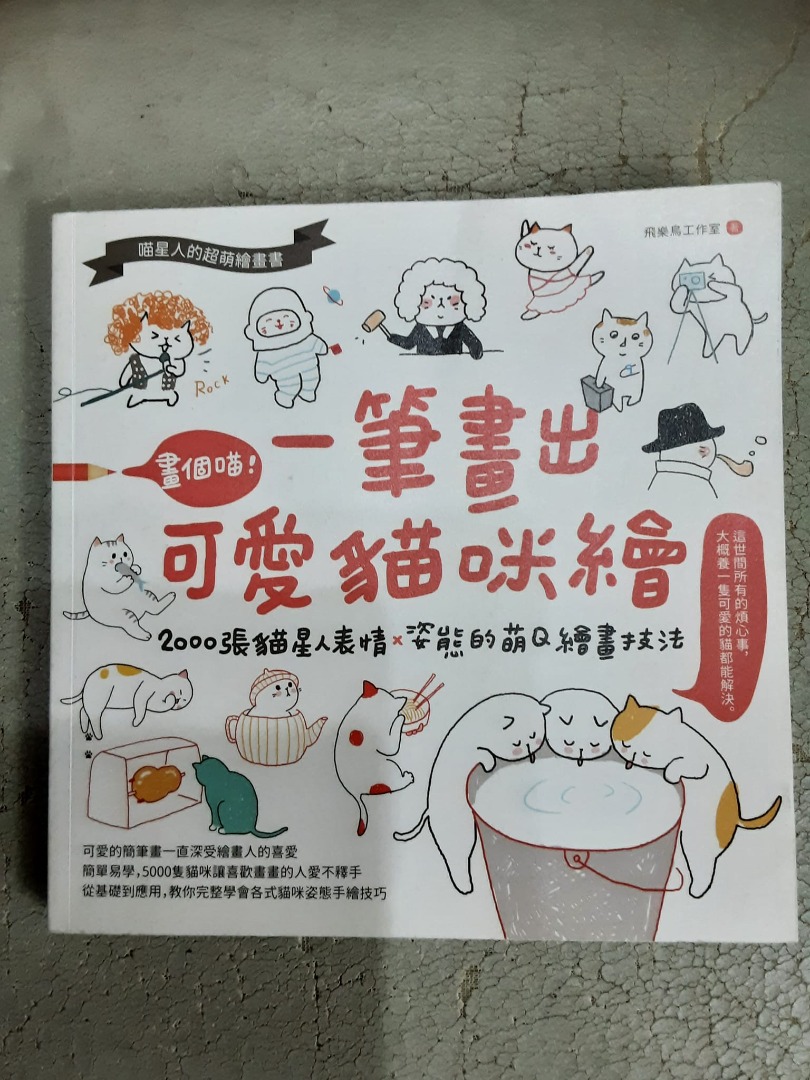 畫個喵一筆畫出可愛貓咪繪 9成新 OLY 興趣及遊戲 書本 文具 小說 故事書 Carousell