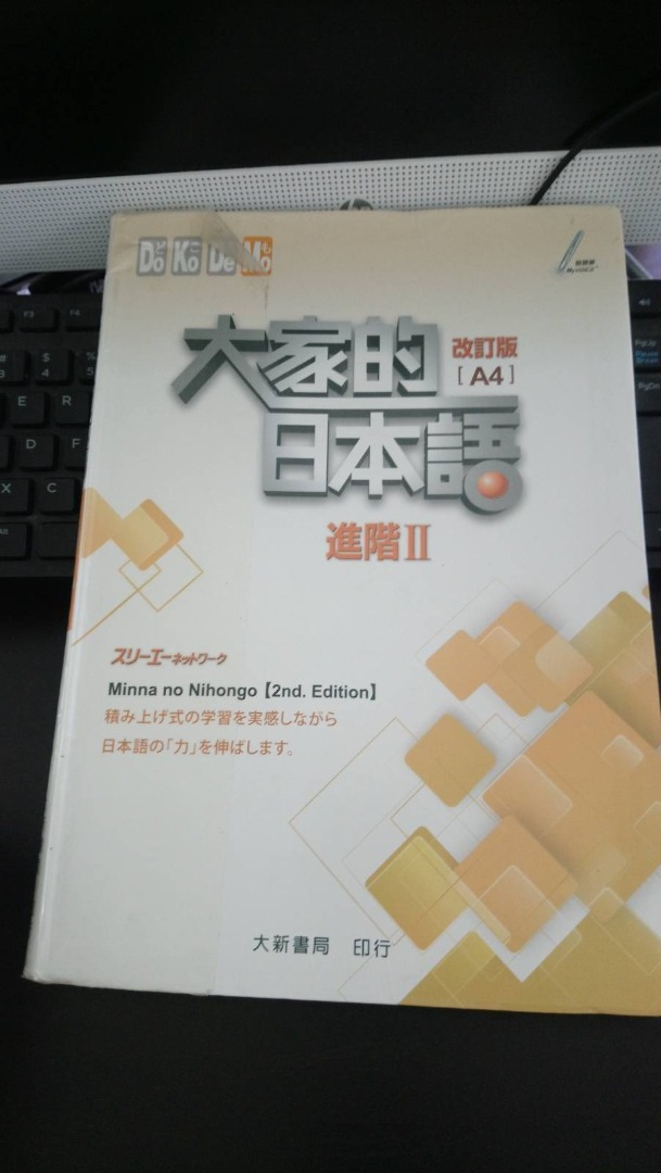 大家的日本語 A4 改訂版 進階 II 興趣及遊戲 書本 文具 教科書 Carousell