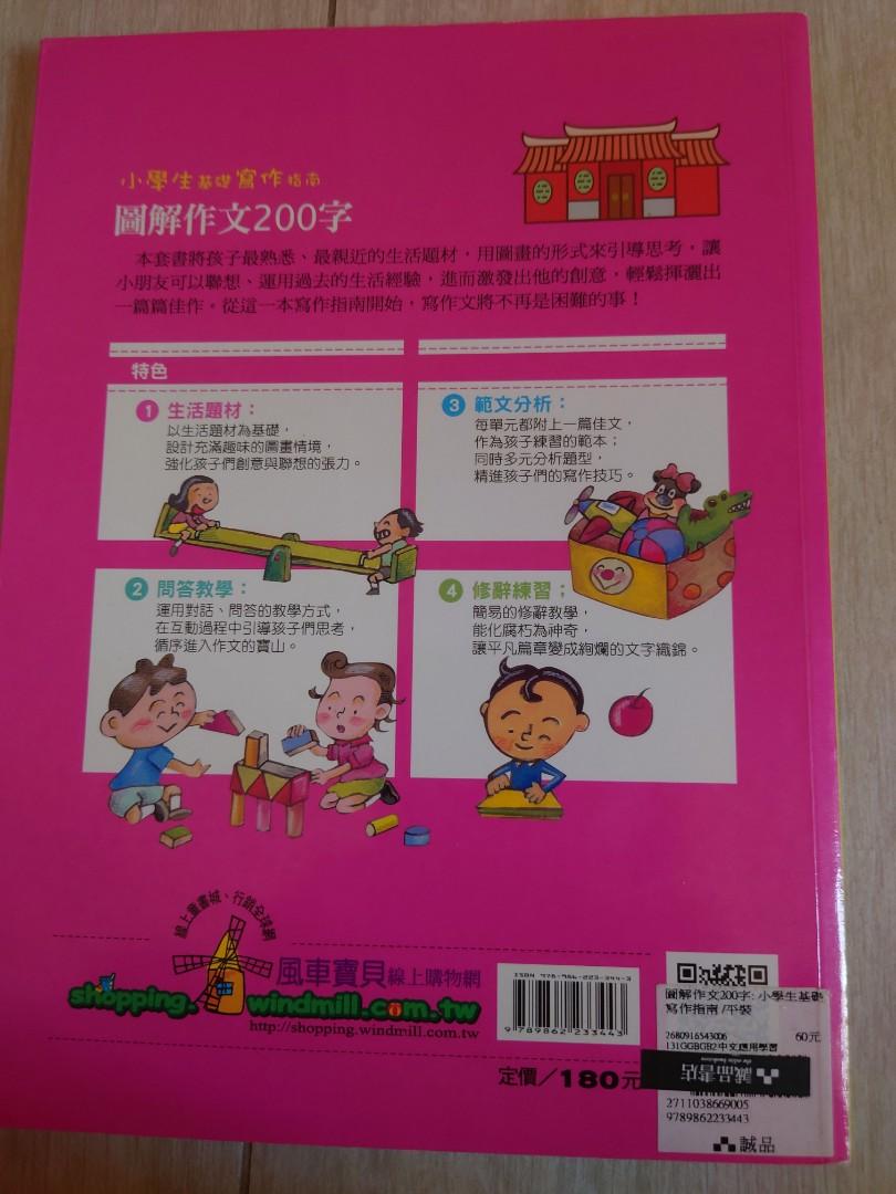 小學生基礎寫作指南 圖解作文200字 興趣及遊戲 書本 文具 書本及雜誌 補充練習 Carousell