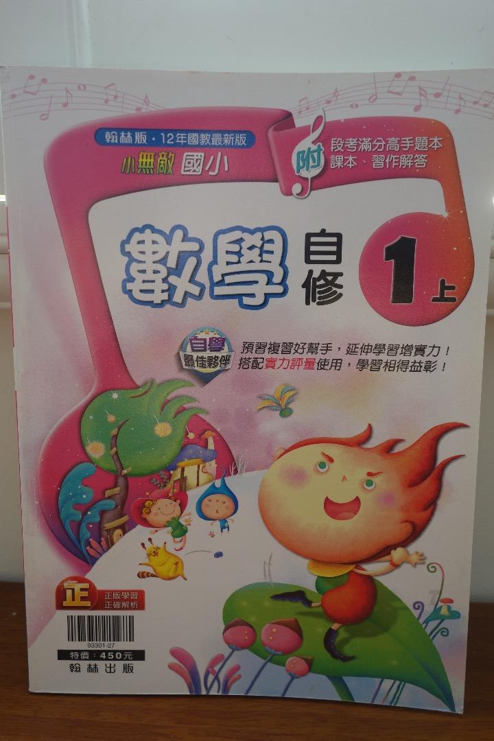 翰林版 國小小無敵自修 數學 1上 書籍休閒與玩具 書本及雜誌 評量練習在旋轉拍賣