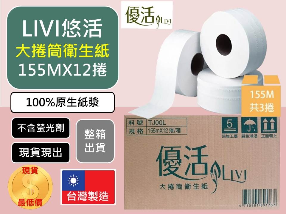 優活 大捲筒衛生紙 155m 整箱 12捲 台灣製造 現貨 附發票 原廠直送 揪好室 家具及居家用品 戶外家具在旋轉拍賣