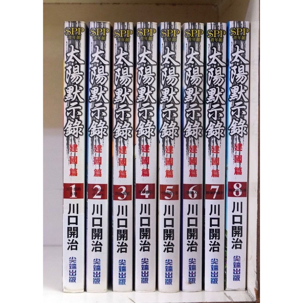 漫畫 太陽默示錄 建國篇 1 8連載中 川口開治 無章釘 興趣及遊戲 書本及雜誌 漫畫在旋轉拍賣