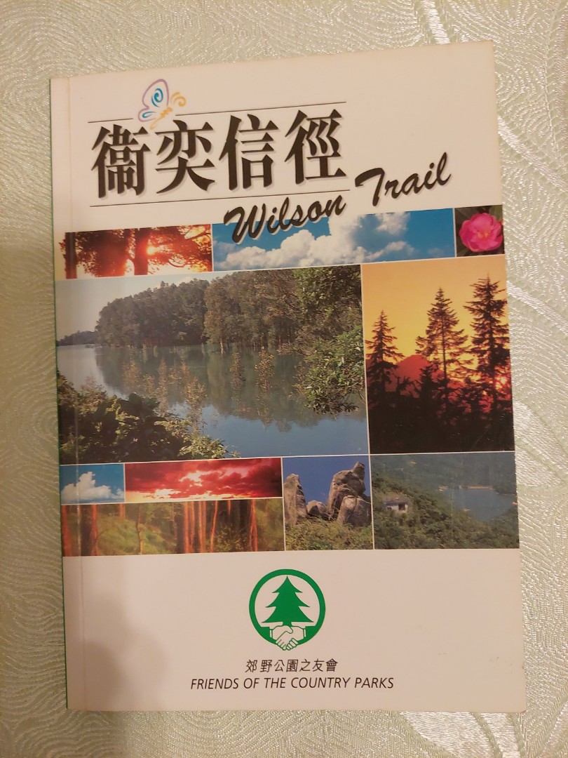香港遠足行山 衛奕信徑Wilson Trail 1995年12月初版 郊野公園之友會 興趣及遊戲 書本 文具 雜誌及其他