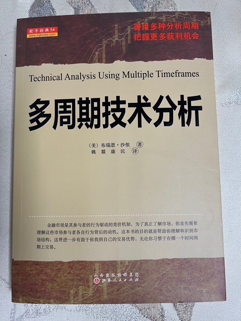 Technical Analysis Using Multiple Timeframes 多周期技术分析 Hobbies Toys