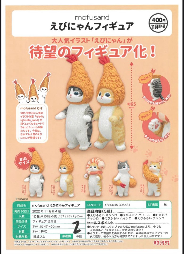 現貨 特價 全新 日版 扭蛋 炸蝦貓 炸蝦 吉列蝦 黃貓 灰貓 可愛 mofusand 全5款 興趣及遊戲 玩具 遊戲類