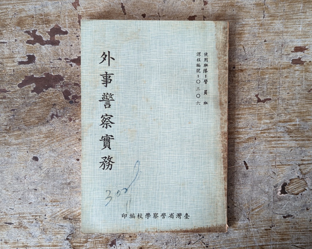 外事警察實務講義臺灣省警察學校民國71年老書收藏二手舊書早期典籍老講義 書籍休閒與玩具 書本及雜誌 教科書參考書在旋轉拍賣