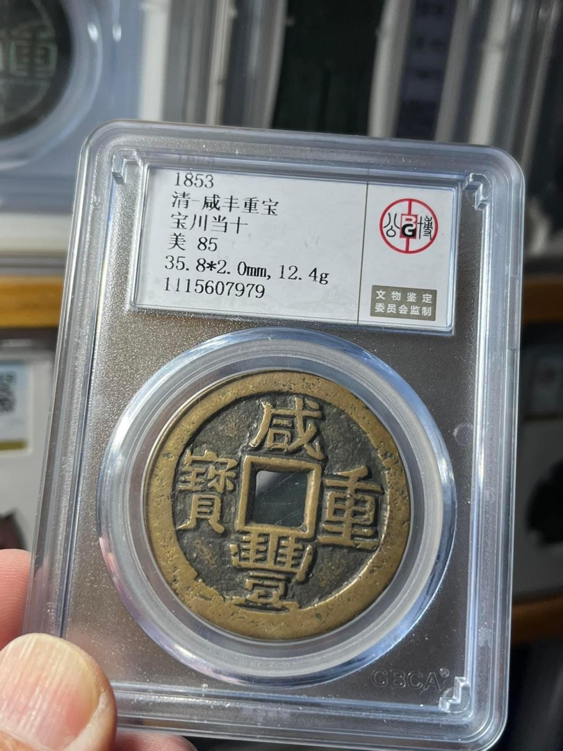 咸豐重寶寶川當十 興趣及遊戲 收藏品及紀念品 錢幣 Carousell