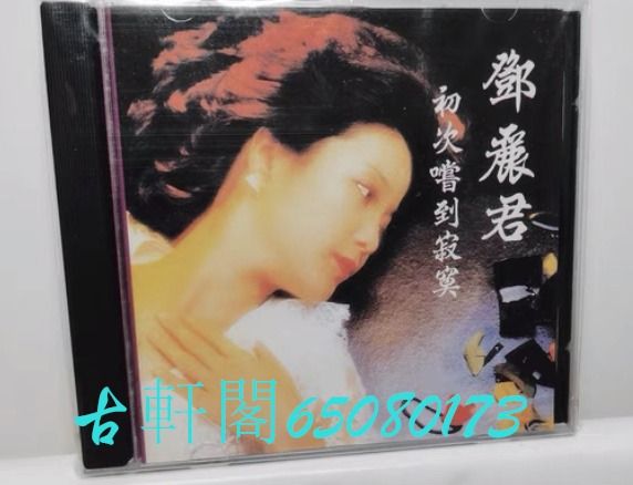 高價回收 CD 卡式帶 黑膠唱片lp 鄧麗君 專輯 初次嚐到寂寞 CD 興趣及遊戲 音樂樂器 配件 音樂與媒體 CD 及